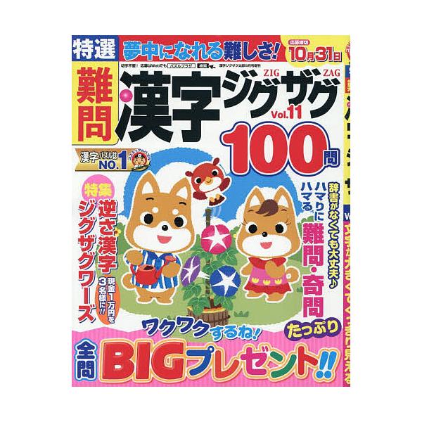 【発売日：2026年07月21日】※商品画像はイメージや仮デザインが含まれている場合があります。帯の有無など実際と異なる場合があります。出版社:コスミック出版発売日:2026年07月21日雑誌版型:ABキーワード:特選難問漢字ジグザグVol...