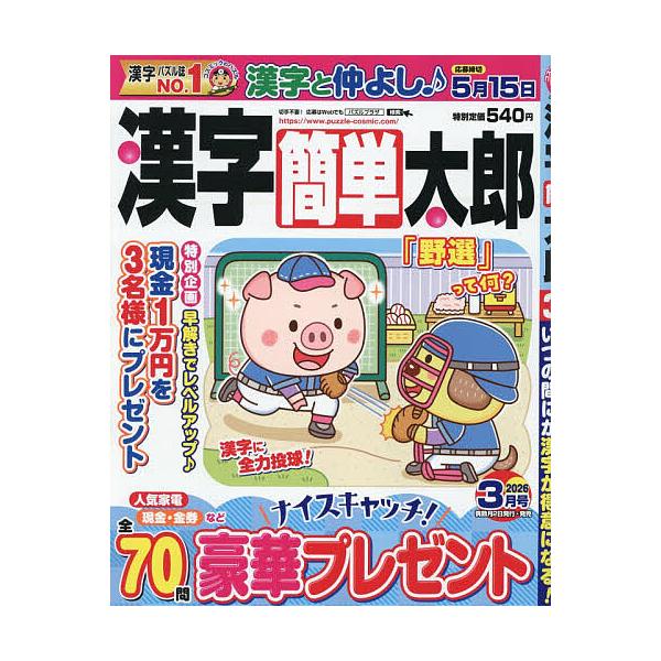 【発売日：2026年02月02日】※商品画像はイメージや仮デザインが含まれている場合があります。帯の有無など実際と異なる場合があります。出版社:コスミック出版発売日:2026年02月02日雑誌版型:ABキーワード:漢字簡単太郎２０２６年３月...