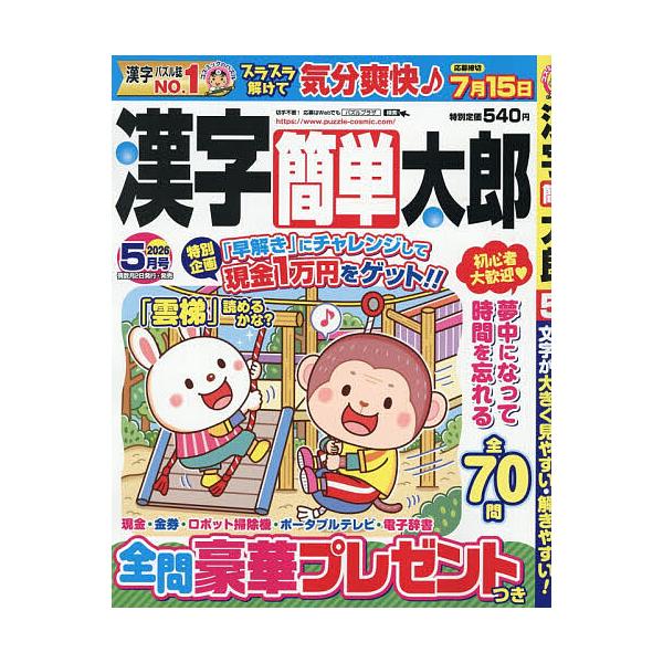【発売日：2026年04月02日】※商品画像はイメージや仮デザインが含まれている場合があります。帯の有無など実際と異なる場合があります。出版社:コスミック出版発売日:2026年04月02日雑誌版型:ABキーワード:漢字簡単太郎２０２６年５月...
