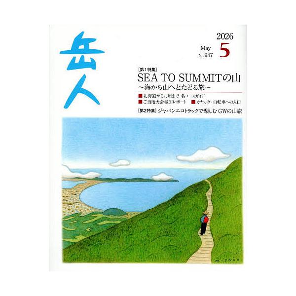 【発売日：2026年04月15日】※商品画像はイメージや仮デザインが含まれている場合があります。帯の有無など実際と異なる場合があります。出版社:ネイチュアエン発売日:2026年04月15日雑誌版型:ABキーワード:岳人２０２６年５月号 がく...
