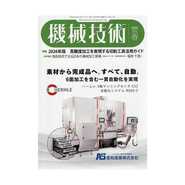 【発売日：2026年04月24日】※商品画像はイメージや仮デザインが含まれている場合があります。帯の有無など実際と異なる場合があります。出版社:日刊工業新聞社発売日:2026年04月24日雑誌版型:B5キーワード:機械技術２０２６年５月号 ...