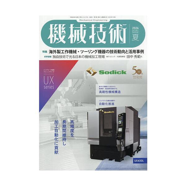 【発売日：2026年07月24日】※商品画像はイメージや仮デザインが含まれている場合があります。帯の有無など実際と異なる場合があります。出版社:日刊工業新聞社発売日:2026年07月24日雑誌版型:B5キーワード:機械技術２０２６年８月号 ...