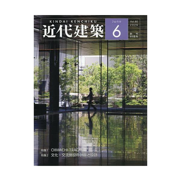 【発売日：2026年06月11日】※商品画像はイメージや仮デザインが含まれている場合があります。帯の有無など実際と異なる場合があります。出版社:近代建築社発売日:2026年06月11日雑誌版型:Aヘンキーワード:近代建築２０２６年６月号 き...
