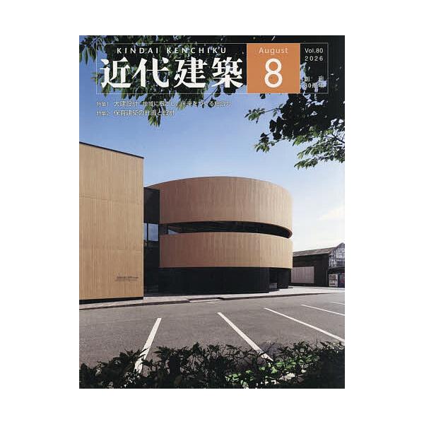 【発売日：2026年08月12日】※商品画像はイメージや仮デザインが含まれている場合があります。帯の有無など実際と異なる場合があります。出版社:近代建築社発売日:2026年08月12日雑誌版型:Aヘンキーワード:近代建築２０２６年８月号 き...