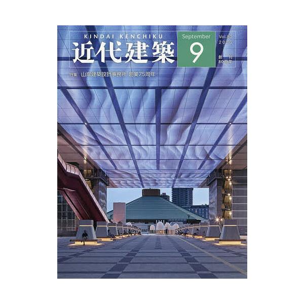 【発売日：2026年09月11日】※商品画像はイメージや仮デザインが含まれている場合があります。帯の有無など実際と異なる場合があります。出版社:近代建築社発売日:2026年09月11日雑誌版型:Aヘンキーワード:近代建築２０２６年９月号 き...