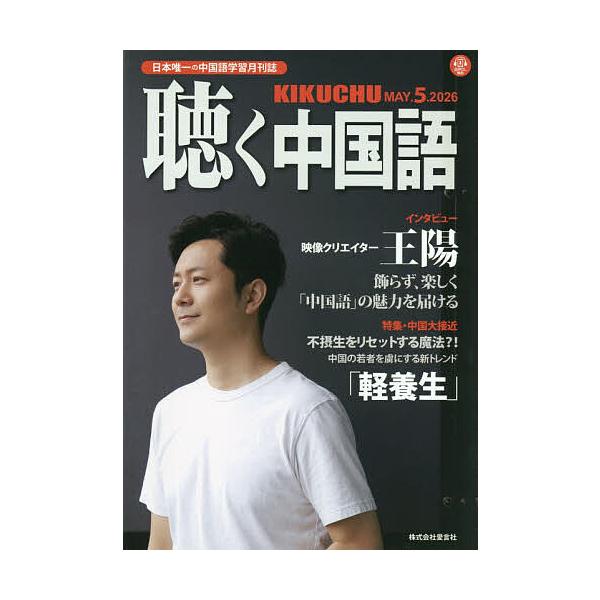 【発売日：2026年04月09日】※商品画像はイメージや仮デザインが含まれている場合があります。帯の有無など実際と異なる場合があります。出版社:愛言社発売日:2026年04月09日雑誌版型:B5キーワード:月刊聴く中国語２０２６年５月号 げ...
