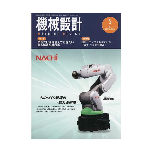 【発売日：2026年04月10日】※商品画像はイメージや仮デザインが含まれている場合があります。帯の有無など実際と異なる場合があります。出版社:日刊工業新聞社発売日:2026年04月10日雑誌版型:B5キーワード:機械設計２０２６年５月号 ...