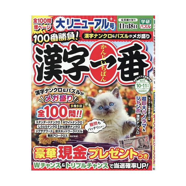 【発売日：2026年08月19日】※商品画像はイメージや仮デザインが含まれている場合があります。帯の有無など実際と異なる場合があります。出版社:Gakken発売日:2026年08月19日雑誌版型:ABキーワード:漢字一番２０２６年１０月号 ...