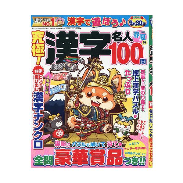 【発売日：2026年04月14日】※商品画像はイメージや仮デザインが含まれている場合があります。帯の有無など実際と異なる場合があります。出版社:コスミック出版発売日:2026年04月14日雑誌版型:ABキーワード:究極！漢字名人２０２６年５...