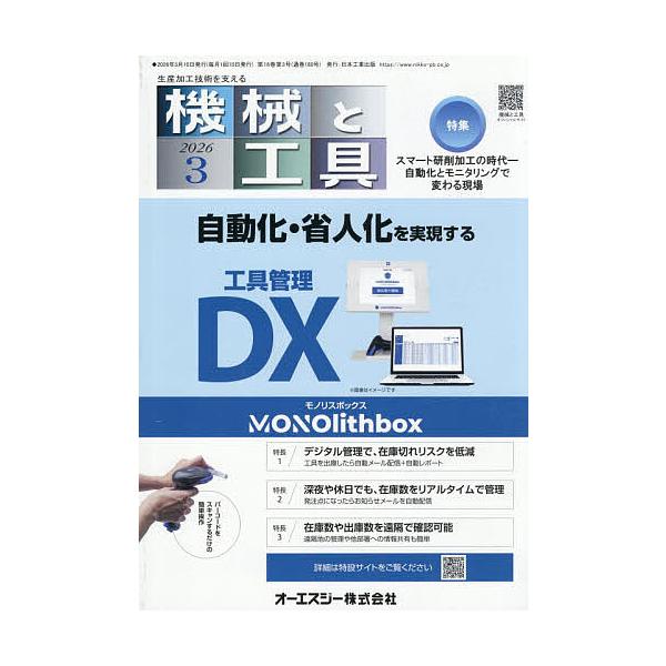【発売日：2026年03月02日】※商品画像はイメージや仮デザインが含まれている場合があります。帯の有無など実際と異なる場合があります。出版社:日本工業出版発売日:2026年03月02日雑誌版型:B5キーワード:機械と工具２０２６年３月号 ...