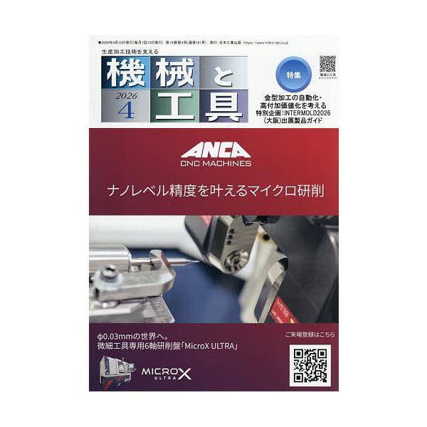 【発売日：2026年04月02日】※商品画像はイメージや仮デザインが含まれている場合があります。帯の有無など実際と異なる場合があります。出版社:日本工業出版発売日:2026年04月02日雑誌版型:B5キーワード:機械と工具２０２６年４月号 ...