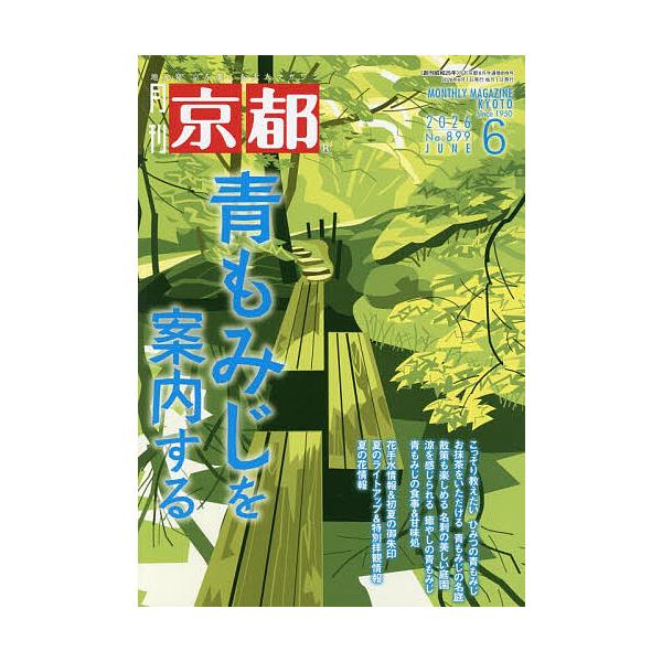 【発売日：2026年05月09日】※商品画像はイメージや仮デザインが含まれている場合があります。帯の有無など実際と異なる場合があります。出版社:白川書院発売日:2026年05月09日雑誌版型:B5キーワード:京都２０２６年６月号 きようと ...