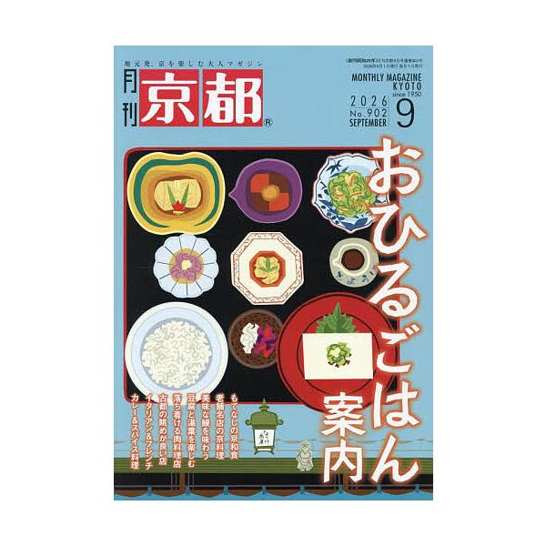 【発売日：2026年08月07日】※商品画像はイメージや仮デザインが含まれている場合があります。帯の有無など実際と異なる場合があります。出版社:白川書院発売日:2026年08月07日雑誌版型:B5キーワード:京都２０２６年９月号 きようと ...