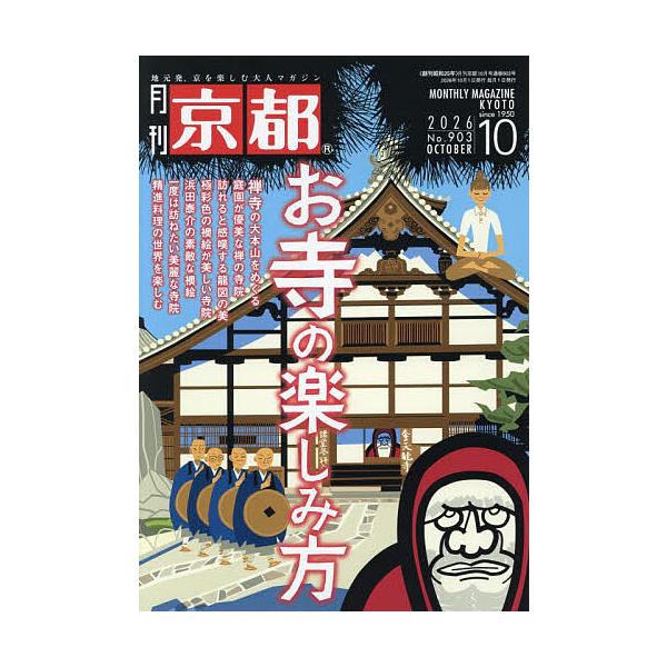 【発売日：2026年09月10日】※商品画像はイメージや仮デザインが含まれている場合があります。帯の有無など実際と異なる場合があります。出版社:白川書院発売日:2026年09月10日雑誌版型:B5キーワード:京都２０２６年１０月号 きようと...