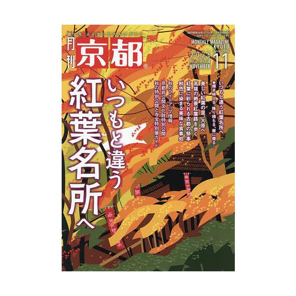 【発売日：2026年10月09日】※商品画像はイメージや仮デザインが含まれている場合があります。帯の有無など実際と異なる場合があります。出版社:白川書院発売日:2026年10月09日雑誌版型:B5キーワード:京都２０２６年１１月号 きようと...