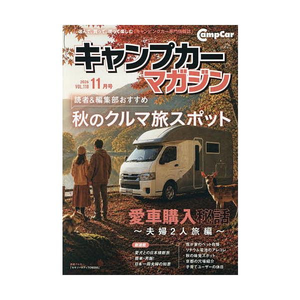 【発売日：2026年09月15日】※商品画像はイメージや仮デザインが含まれている場合があります。帯の有無など実際と異なる場合があります。出版社:グラフィス発売日:2026年09月15日雑誌版型:A4キーワード:キャンプカーマガジン２０２６年...