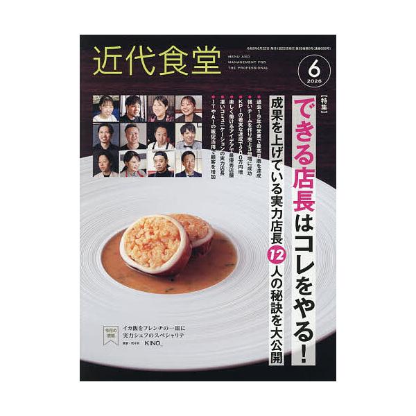 【発売日：2026年05月21日】※商品画像はイメージや仮デザインが含まれている場合があります。帯の有無など実際と異なる場合があります。出版社:旭屋出版発売日:2026年05月21日雑誌版型:Aヘンキーワード:近代食堂２０２６年６月号 きん...
