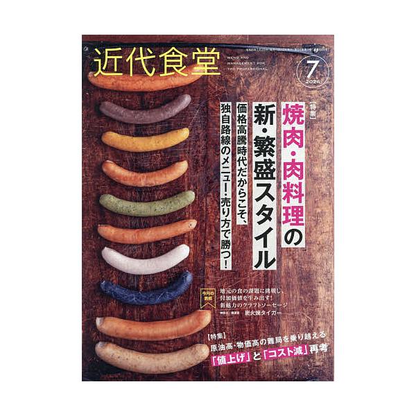 【発売日：2026年06月22日】※商品画像はイメージや仮デザインが含まれている場合があります。帯の有無など実際と異なる場合があります。出版社:旭屋出版発売日:2026年06月22日雑誌版型:Aヘンキーワード:近代食堂２０２６年７月号 きん...