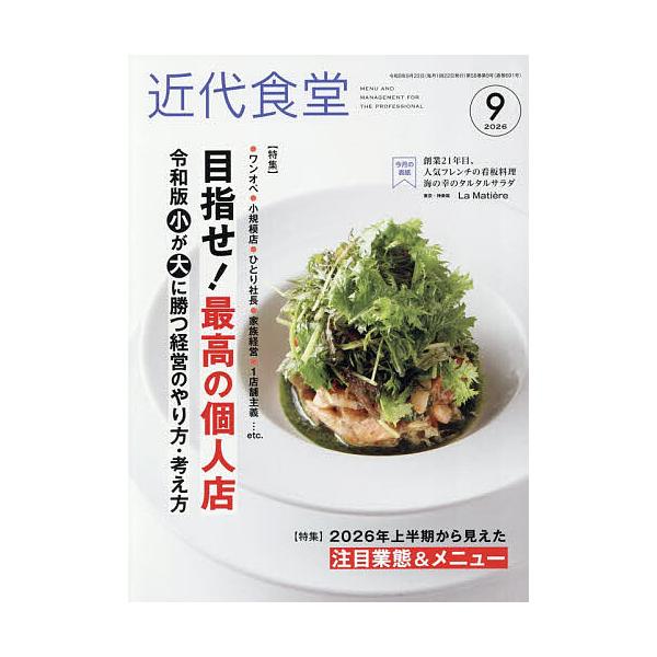 【発売日：2026年08月21日】※商品画像はイメージや仮デザインが含まれている場合があります。帯の有無など実際と異なる場合があります。出版社:旭屋出版発売日:2026年08月21日雑誌版型:Aヘンキーワード:近代食堂２０２６年９月号 きん...