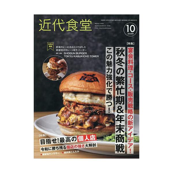 【発売日：2026年09月24日】※商品画像はイメージや仮デザインが含まれている場合があります。帯の有無など実際と異なる場合があります。出版社:旭屋出版発売日:2026年09月24日雑誌版型:Aヘンキーワード:近代食堂２０２６年１０月号 き...