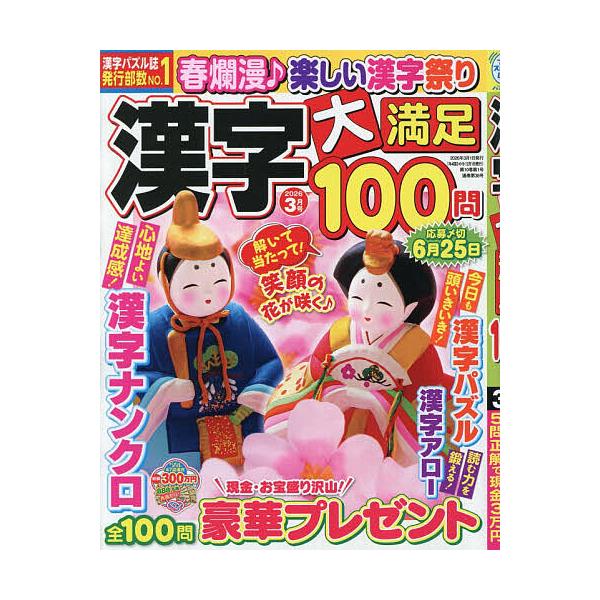 【発売日：2026年01月19日】※商品画像はイメージや仮デザインが含まれている場合があります。帯の有無など実際と異なる場合があります。出版社:マガジンマガジン発売日:2026年01月19日雑誌版型:ABキーワード:漢字大満足１００問２０２...