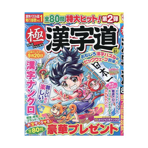 【発売日：2026年06月11日】※商品画像はイメージや仮デザインが含まれている場合があります。帯の有無など実際と異なる場合があります。出版社:ジュネット発売日:2026年06月11日雑誌版型:ABキーワード:極漢字道２０２６年８月号 きわ...