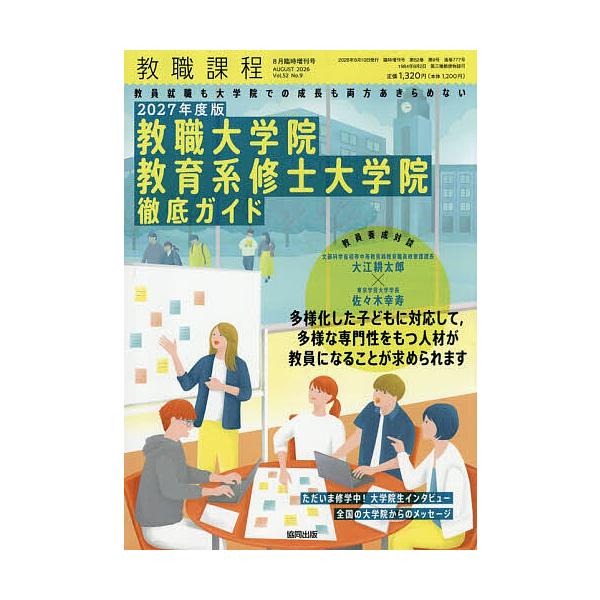 【発売日：2026年07月08日】※商品画像はイメージや仮デザインが含まれている場合があります。帯の有無など実際と異なる場合があります。出版社:協同出版発売日:2026年07月08日雑誌版型:B5キーワード:２０２７年度版教職大学院教育系修...