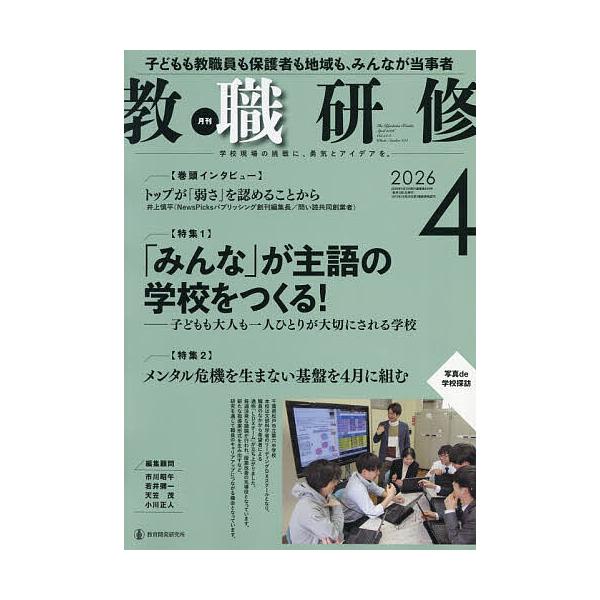 【発売日：2026年03月19日】※商品画像はイメージや仮デザインが含まれている場合があります。帯の有無など実際と異なる場合があります。出版社:教育開発研究所発売日:2026年03月19日雑誌版型:B5キーワード:教職研修２０２６年４月号 ...