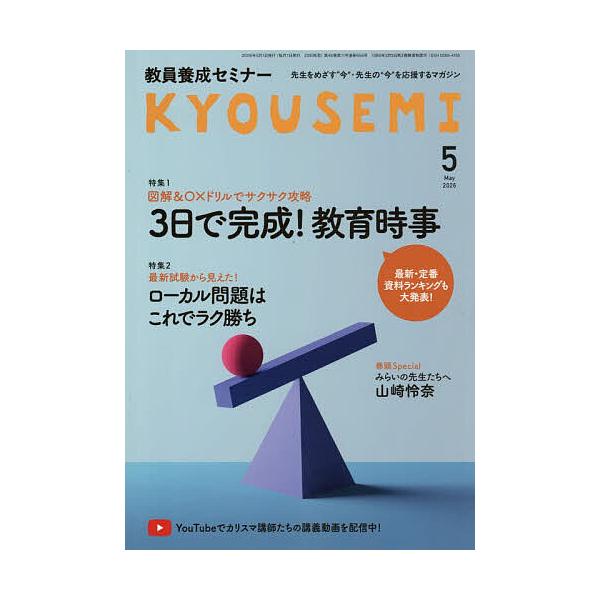 【発売日：2026年03月21日】※商品画像はイメージや仮デザインが含まれている場合があります。帯の有無など実際と異なる場合があります。出版社:時事通信社発売日:2026年03月21日雑誌版型:B5キーワード:教員養成セミナー２０２６年５月...