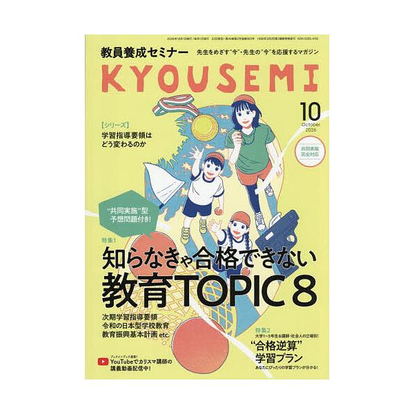 【発売日：2026年08月21日】※商品画像はイメージや仮デザインが含まれている場合があります。帯の有無など実際と異なる場合があります。出版社:時事通信社発売日:2026年08月21日雑誌版型:B5キーワード:教員養成セミナー２０２６年１０...