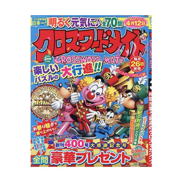 【発売日：2026年01月26日】※商品画像はイメージや仮デザインが含まれている場合があります。帯の有無など実際と異なる場合があります。出版社:マガジンマガジン発売日:2026年01月26日雑誌版型:ABキーワード:クロスワードメイト２０２...
