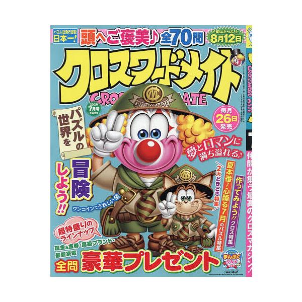 【発売日：2026年05月26日】※商品画像はイメージや仮デザインが含まれている場合があります。帯の有無など実際と異なる場合があります。出版社:マガジンマガジン発売日:2026年05月26日雑誌版型:ABキーワード:クロスワードメイト２０２...