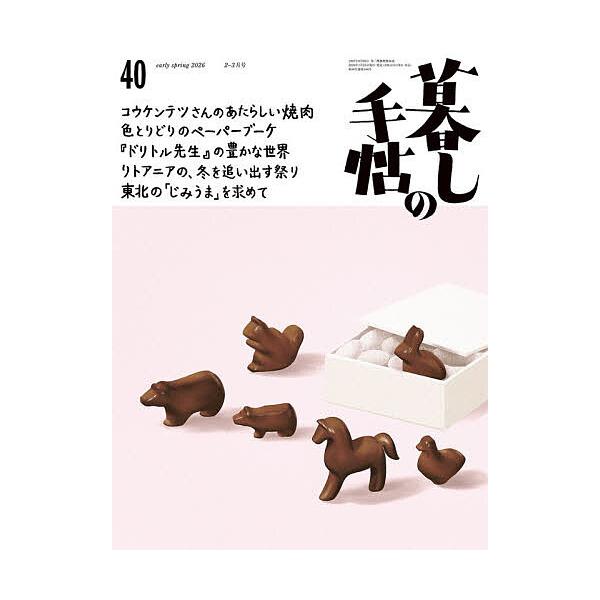 【発売日：2026年01月23日】※商品画像はイメージや仮デザインが含まれている場合があります。帯の有無など実際と異なる場合があります。出版社:暮しの手帖社発売日:2026年01月23日雑誌版型:Aヘンキーワード:暮しの手帖２０２６年２月号...