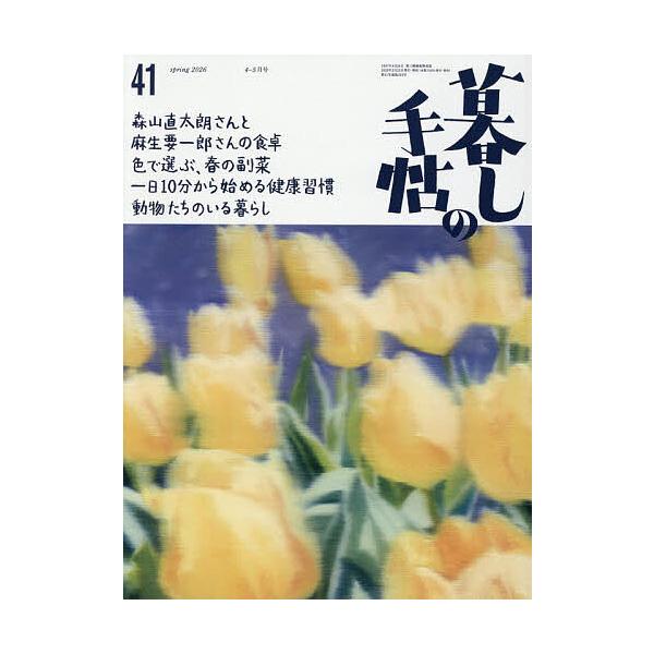 【発売日：2026年03月25日】※商品画像はイメージや仮デザインが含まれている場合があります。帯の有無など実際と異なる場合があります。出版社:暮しの手帖社発売日:2026年03月25日雑誌版型:Aヘンキーワード:暮しの手帖２０２６年４月号...
