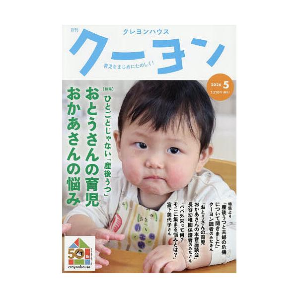 【発売日：2026年04月03日】※商品画像はイメージや仮デザインが含まれている場合があります。帯の有無など実際と異なる場合があります。出版社:クレヨンハウス発売日:2026年04月03日雑誌版型:B5キーワード:月刊クーヨン２０２６年５月...