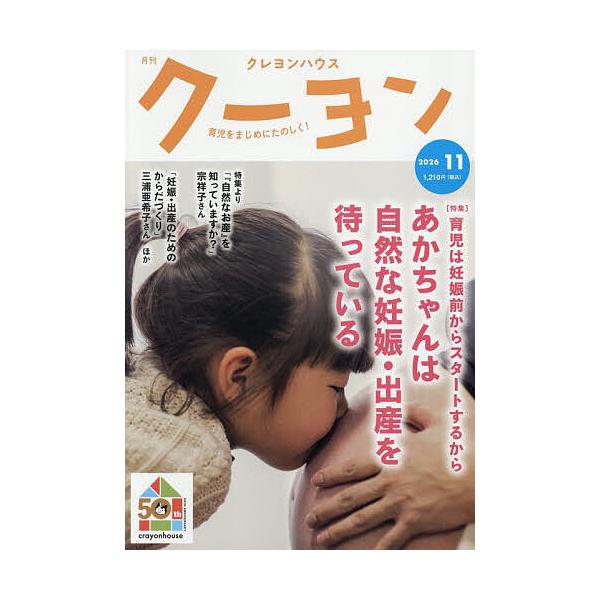 【発売日：2026年10月02日】※商品画像はイメージや仮デザインが含まれている場合があります。帯の有無など実際と異なる場合があります。出版社:クレヨンハウス発売日:2026年10月02日雑誌版型:B5キーワード:月刊クーヨン２０２６年１１...