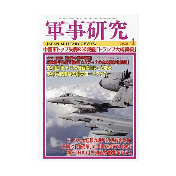 【発売日：2026年03月10日】※商品画像はイメージや仮デザインが含まれている場合があります。帯の有無など実際と異なる場合があります。出版社:ジャパン・ミリタリー・レビュー発売日:2026年03月10日雑誌版型:A5キーワード:軍事研究２...