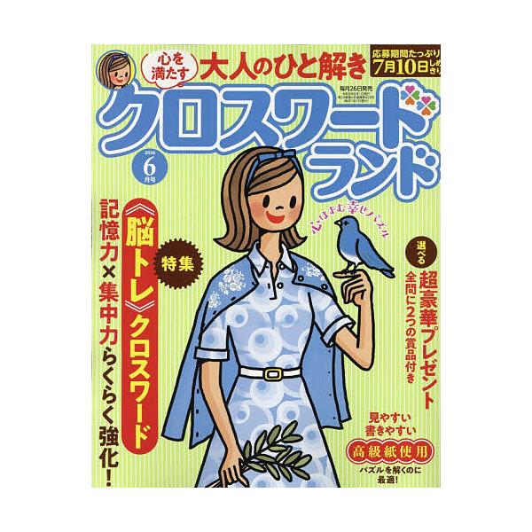 【発売日：2026年04月24日】※商品画像はイメージや仮デザインが含まれている場合があります。帯の有無など実際と異なる場合があります。出版社:白夜書房発売日:2026年04月24日雑誌版型:ABキーワード:クロスワードランド２０２６年６月...