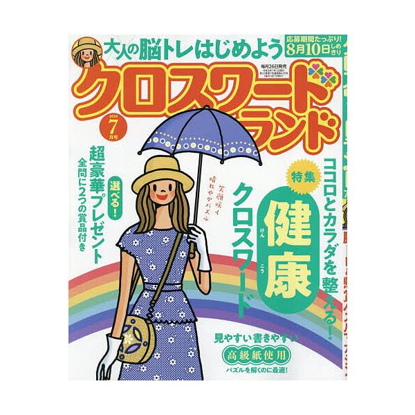 【発売日：2026年05月26日】※商品画像はイメージや仮デザインが含まれている場合があります。帯の有無など実際と異なる場合があります。出版社:白夜書房発売日:2026年05月26日雑誌版型:ABキーワード:クロスワードランド２０２６年７月...