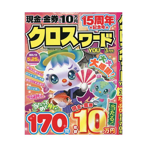 【発売日：2026年01月26日】※商品画像はイメージや仮デザインが含まれている場合があります。帯の有無など実際と異なる場合があります。出版社:英和出版社発売日:2026年01月26日雑誌版型:ABキーワード:クロスワードYOU２０２６年３...