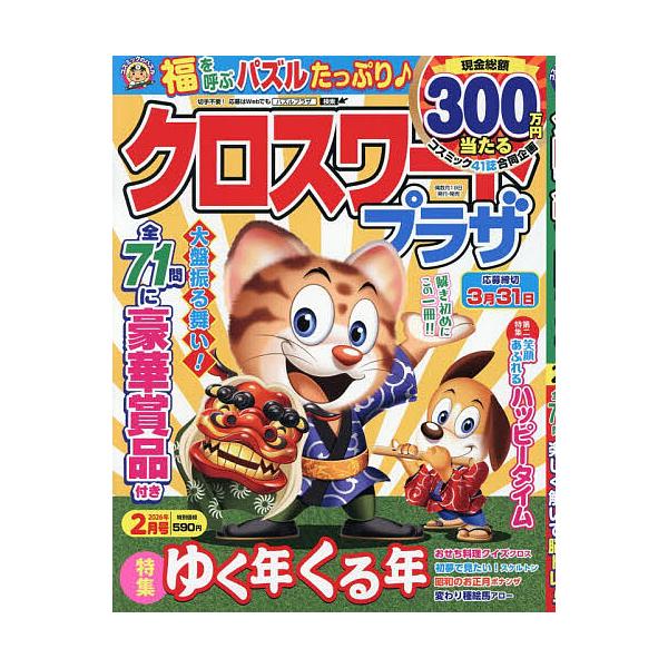 【発売日：2025年12月18日】※商品画像はイメージや仮デザインが含まれている場合があります。帯の有無など実際と異なる場合があります。出版社:コスミック出版発売日:2025年12月18日雑誌版型:ABキーワード:クロスワードプラザ２０２６...