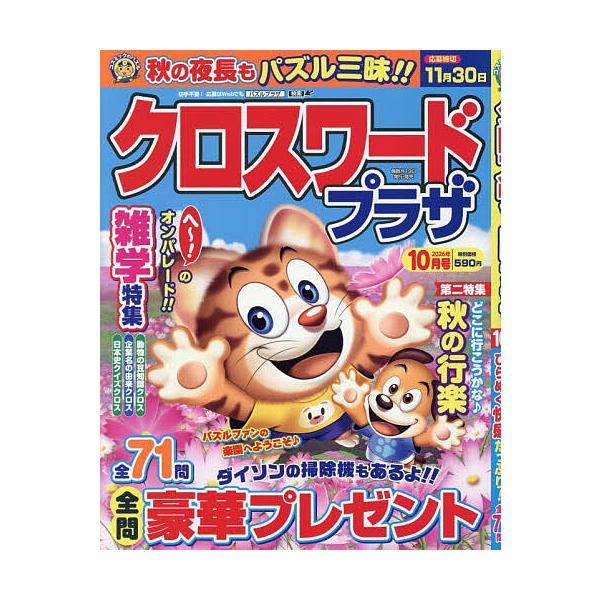 【発売日：2026年08月19日】※商品画像はイメージや仮デザインが含まれている場合があります。帯の有無など実際と異なる場合があります。出版社:コスミック出版発売日:2026年08月19日雑誌版型:ABキーワード:クロスワードプラザ２０２６...