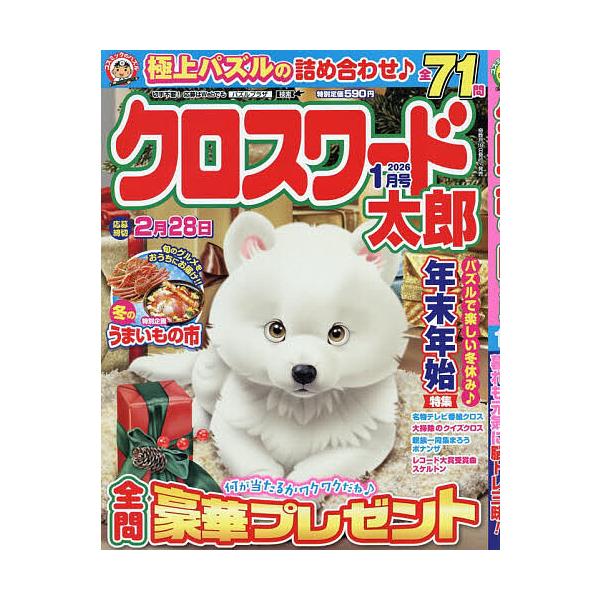 【発売日：2025年11月18日】※商品画像はイメージや仮デザインが含まれている場合があります。帯の有無など実際と異なる場合があります。出版社:コスミック出版発売日:2025年11月18日雑誌版型:ABキーワード:クロスワード太郎２０２６年...