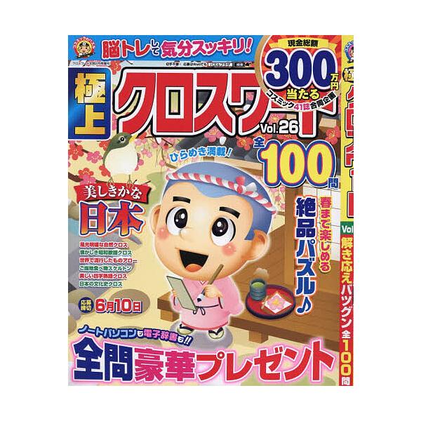 【発売日：2026年01月13日】※商品画像はイメージや仮デザインが含まれている場合があります。帯の有無など実際と異なる場合があります。出版社:コスミック出版発売日:2026年01月13日雑誌版型:ABキーワード:極上クロスワードVol．２...