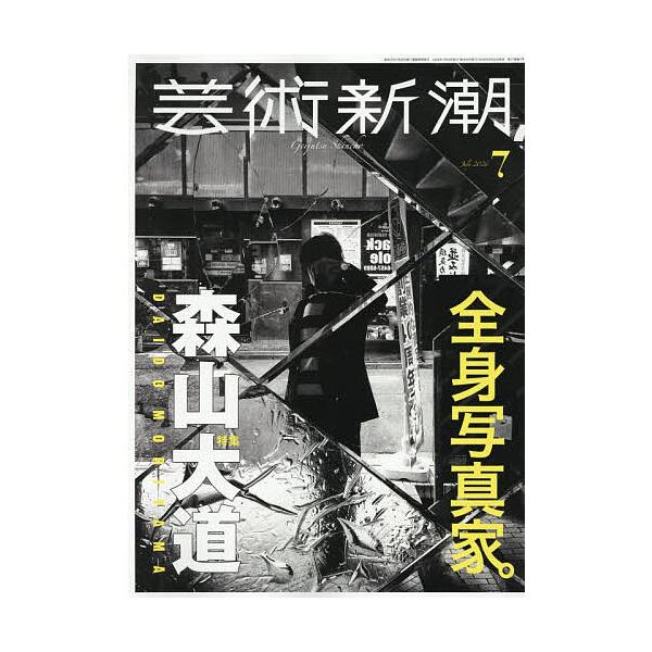 【発売日：2026年06月25日】※商品画像はイメージや仮デザインが含まれている場合があります。帯の有無など実際と異なる場合があります。出版社:新潮社発売日:2026年06月25日雑誌版型:Aヘンキーワード:芸術新潮２０２６年７月号 げいじ...