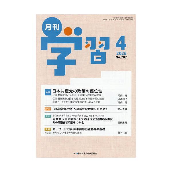 【発売日：2026年03月24日】※商品画像はイメージや仮デザインが含まれている場合があります。帯の有無など実際と異なる場合があります。出版社:日本共産党中央委員会発売日:2026年03月24日雑誌版型:A5キーワード:月刊学習２０２６年４...