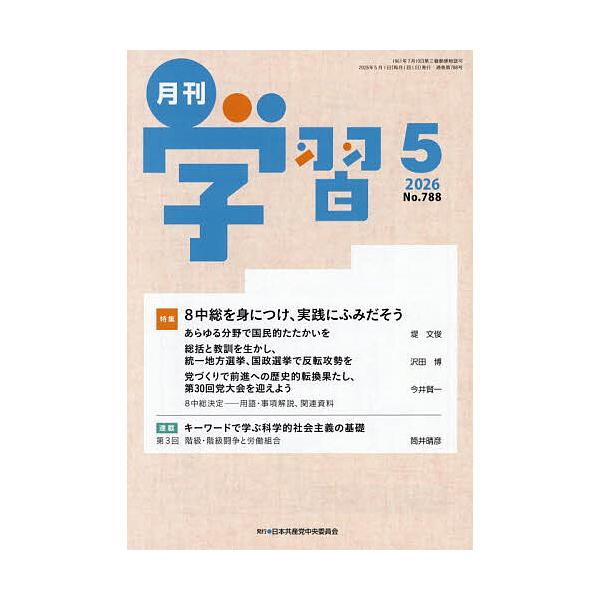 【発売日：2026年04月23日】※商品画像はイメージや仮デザインが含まれている場合があります。帯の有無など実際と異なる場合があります。出版社:日本共産党中央委員会発売日:2026年04月23日雑誌版型:A5キーワード:月刊学習２０２６年５...