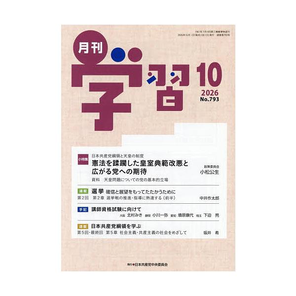 【発売日：2026年09月24日】※商品画像はイメージや仮デザインが含まれている場合があります。帯の有無など実際と異なる場合があります。出版社:日本共産党中央委員会発売日:2026年09月24日雑誌版型:A5キーワード:月刊学習２０２６年１...