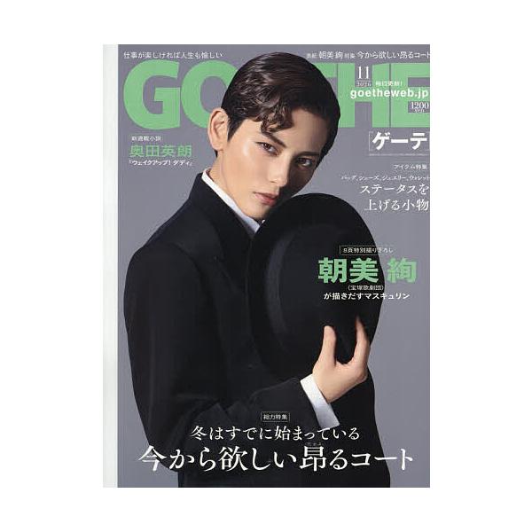 【発売日：2026年09月25日】※商品画像はイメージや仮デザインが含まれている場合があります。帯の有無など実際と異なる場合があります。出版社:幻冬舎発売日:2026年09月25日雑誌版型:Aヘンキーワード:GOETHE（ゲーテ）２０２６年...