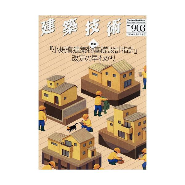 【発売日：2026年02月17日】※商品画像はイメージや仮デザインが含まれている場合があります。帯の有無など実際と異なる場合があります。出版社:建築技術発売日:2026年02月17日雑誌版型:A4キーワード:建築技術２０２６年３月号 けんち...